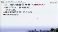 小学数学《数学课程标准核心词的演变与实践讲座》教学视频-曹培英-...