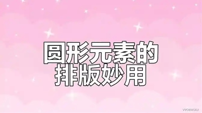 圆形设计元素如何让排版更生动从UI到平面设计的技巧分享