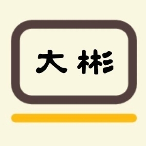我是大彬呀 