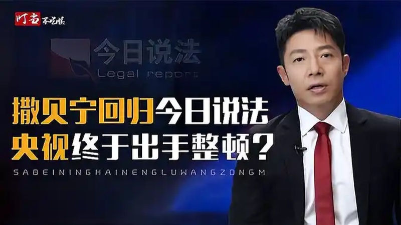 央视终于出手!撒贝宁回归今日说法,康辉遭遇在小撒身上重演