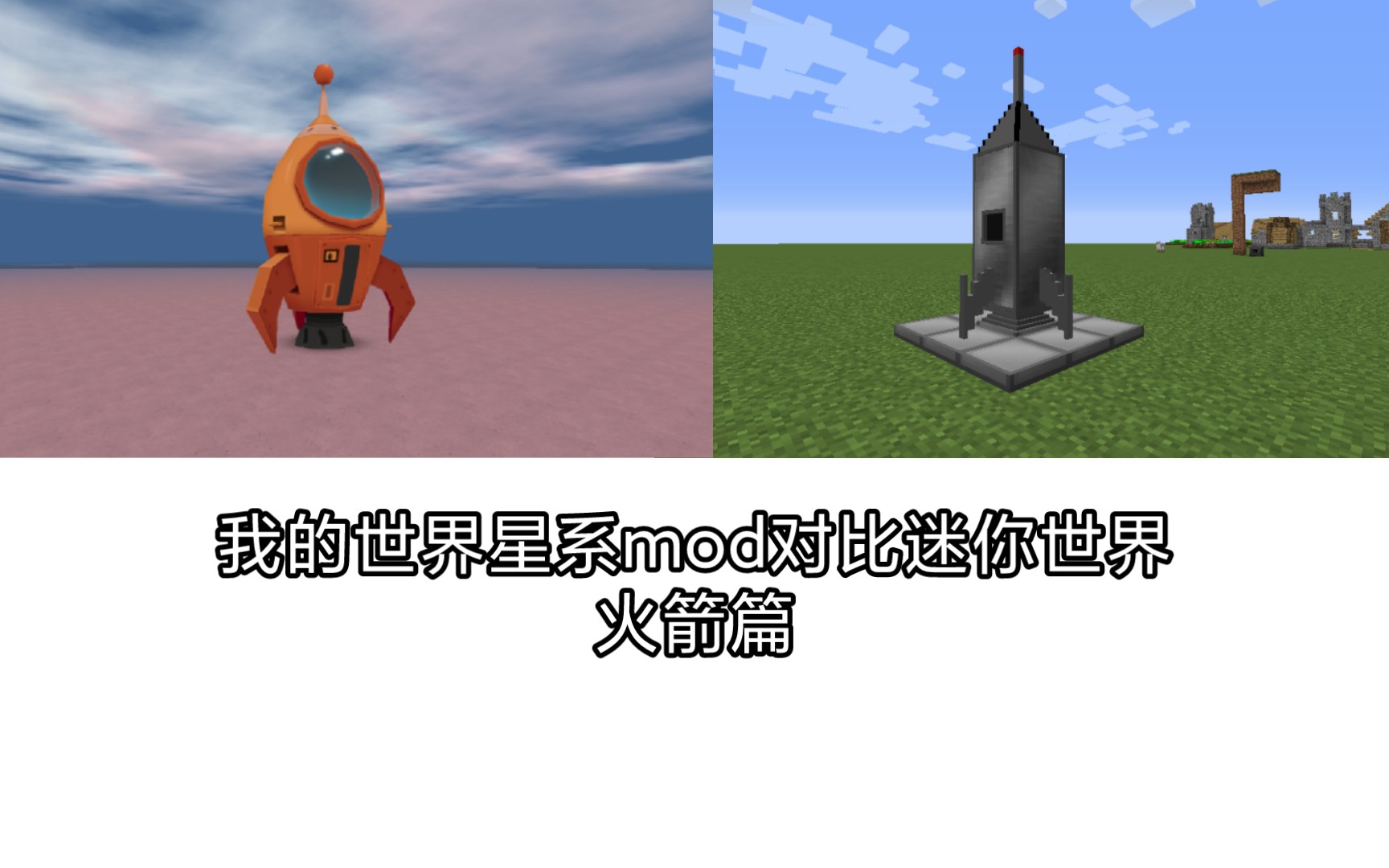 我的世界星系mod对比迷你世界(火箭篇)