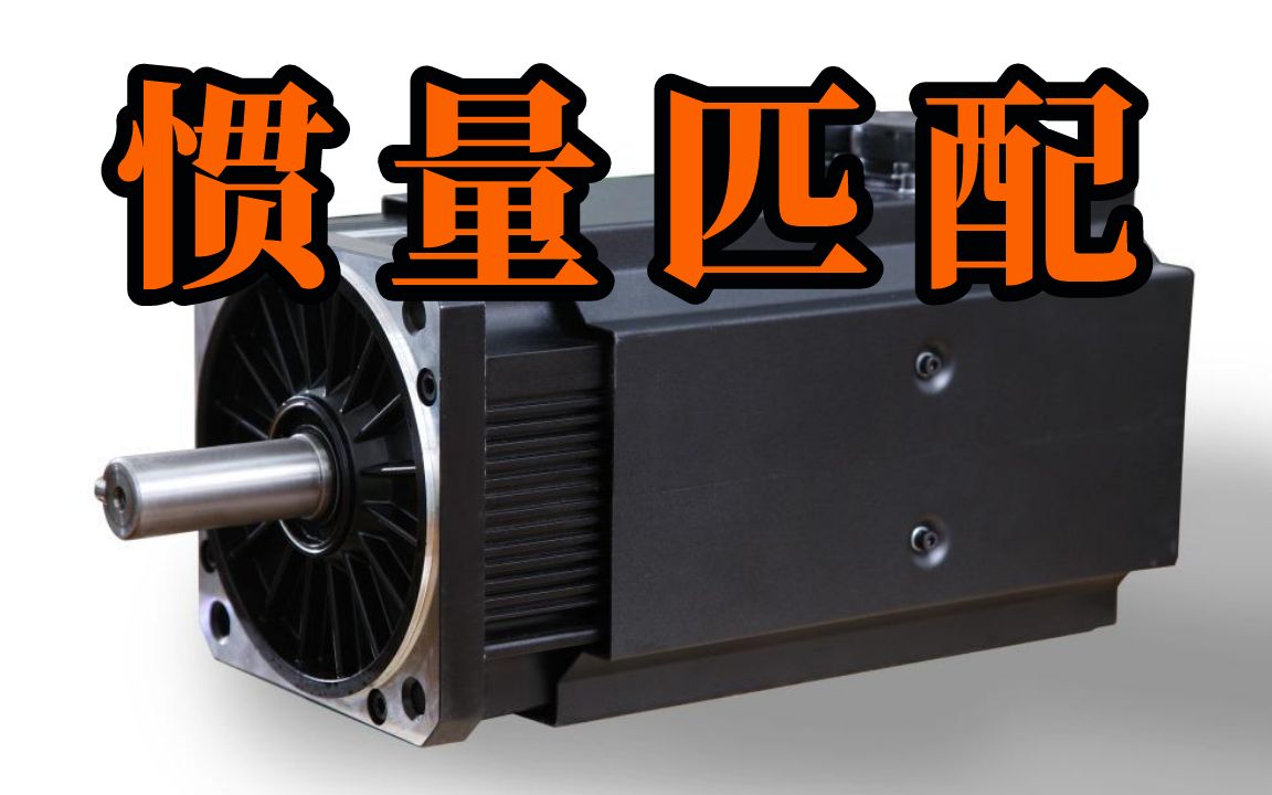 伺服电机选型必须要知道的惯量匹配问题!非常重要