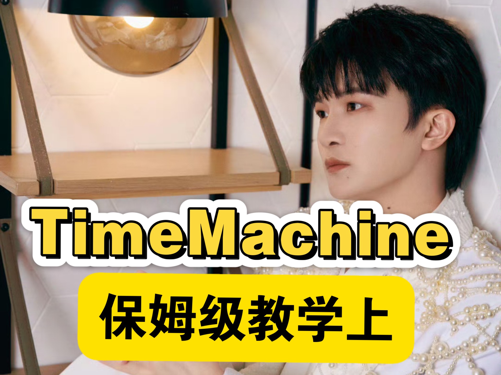 【TimeMachine】保姆级教学上,希望时光能够倒流。
