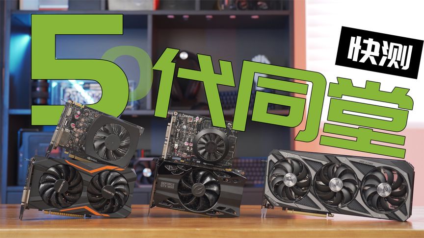 从GTX 750到RTX 3050,五代NVIDIA 50系列显卡游戏性能对比