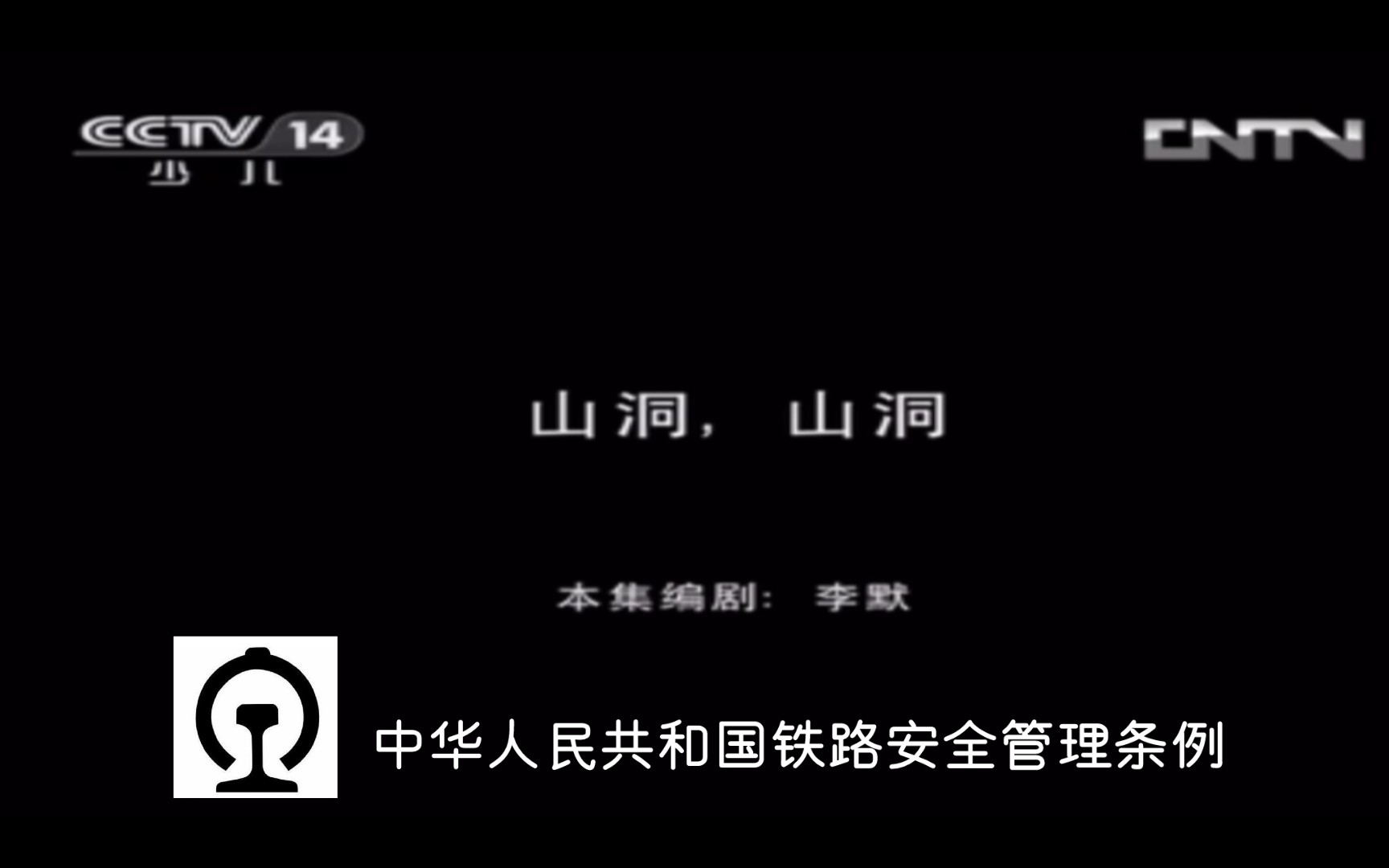 熊出没 山洞,山洞,但是(中华人民共和国铁路安全管理条例)