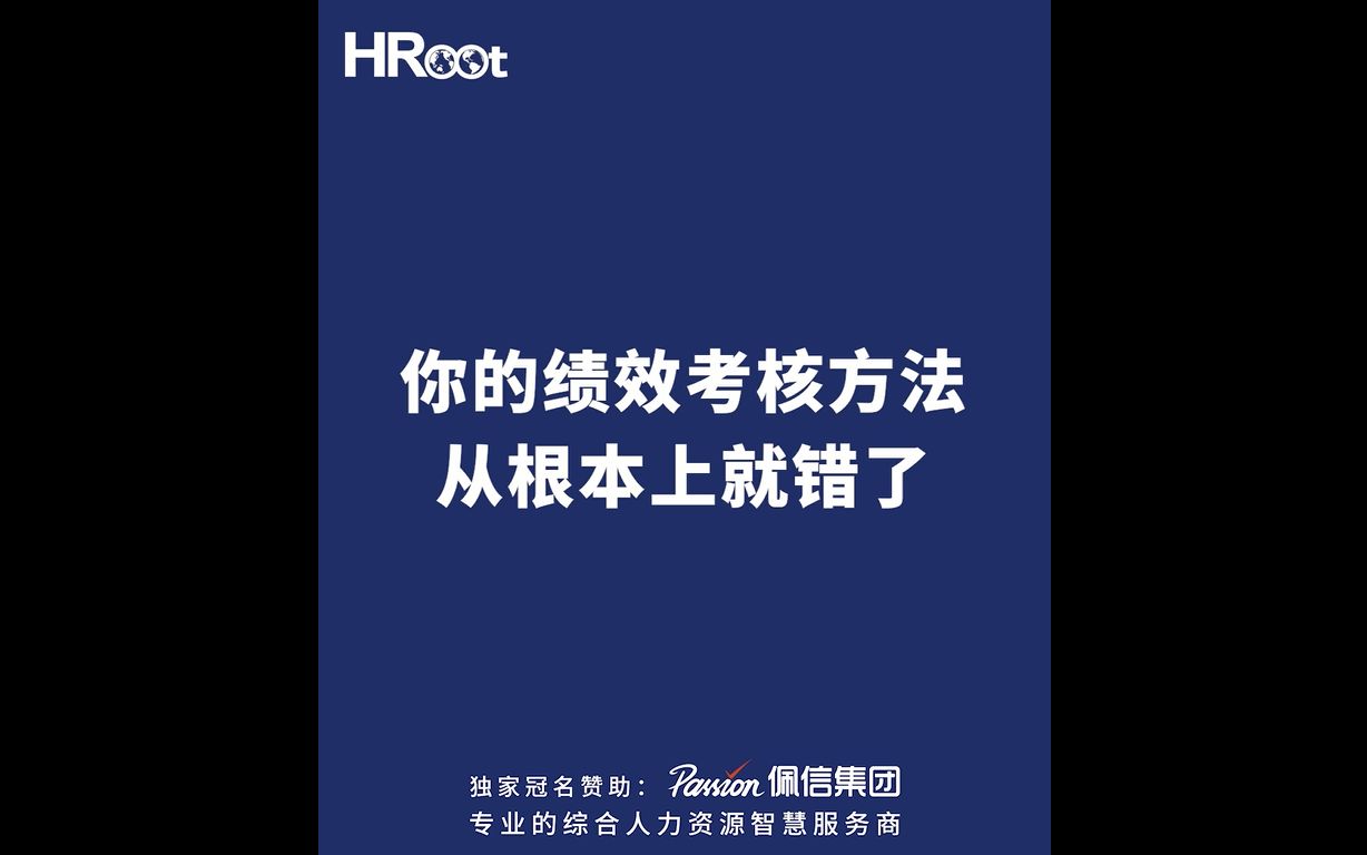 DAY 16丨为什么公司收益老上不去?可能是你绩效考核有问题!