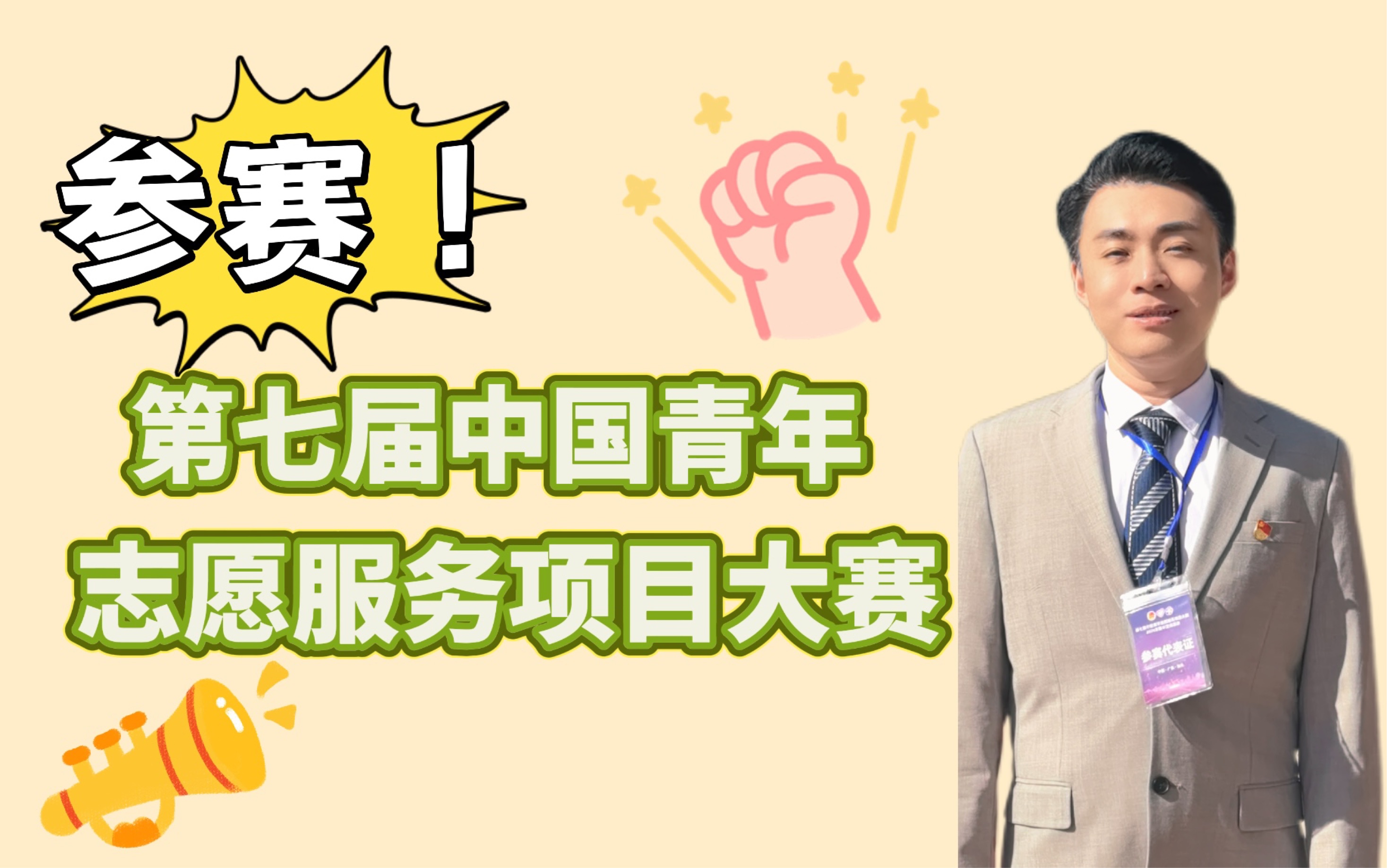 参赛!第七届中国青年志愿服务项目大赛