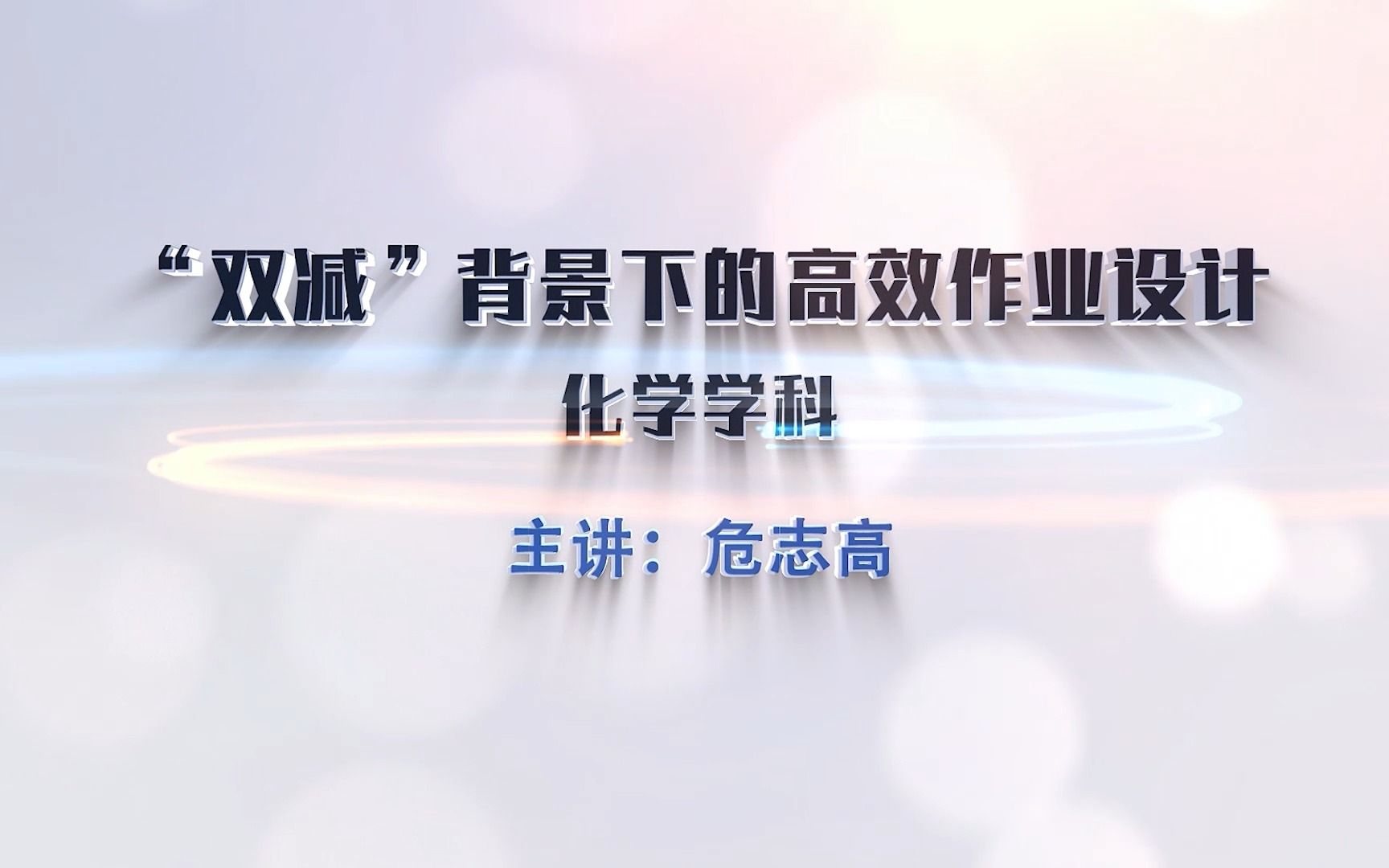 【金太阳教育】“双减”背景下的高效作业设计——高中化学