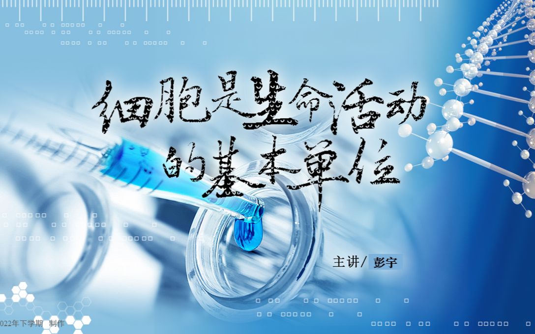 1.1 细胞是生命活动的基本单位