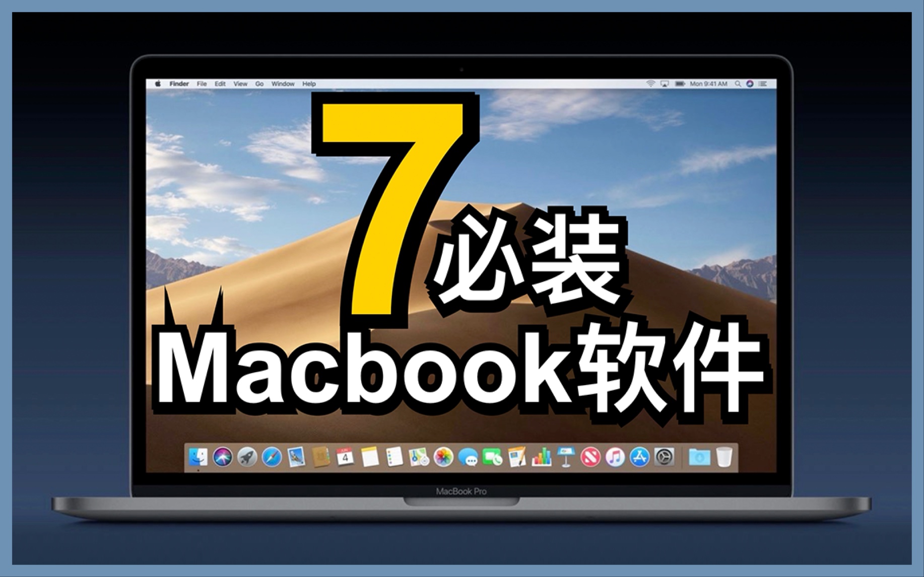买完Macbook必装的7款软件!