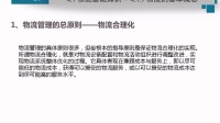 4.1.1.4 物流管理的原则《电子商务师(四级)》
