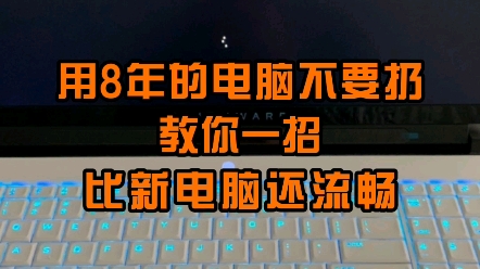 用了8年的电脑,又慢又卡,千万不要急着扔。教你一招,比新电脑还流畅。