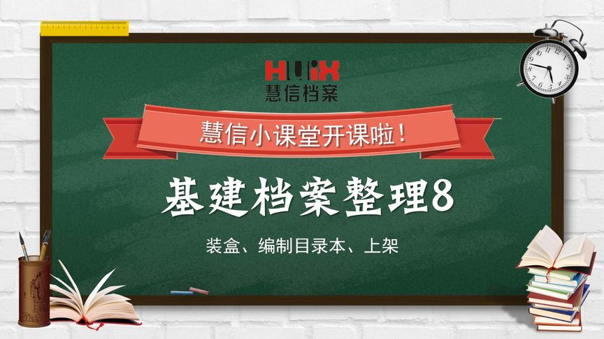 慧信小课堂开课啦!基建档案整理8—— 装盒、编制目录本、上架