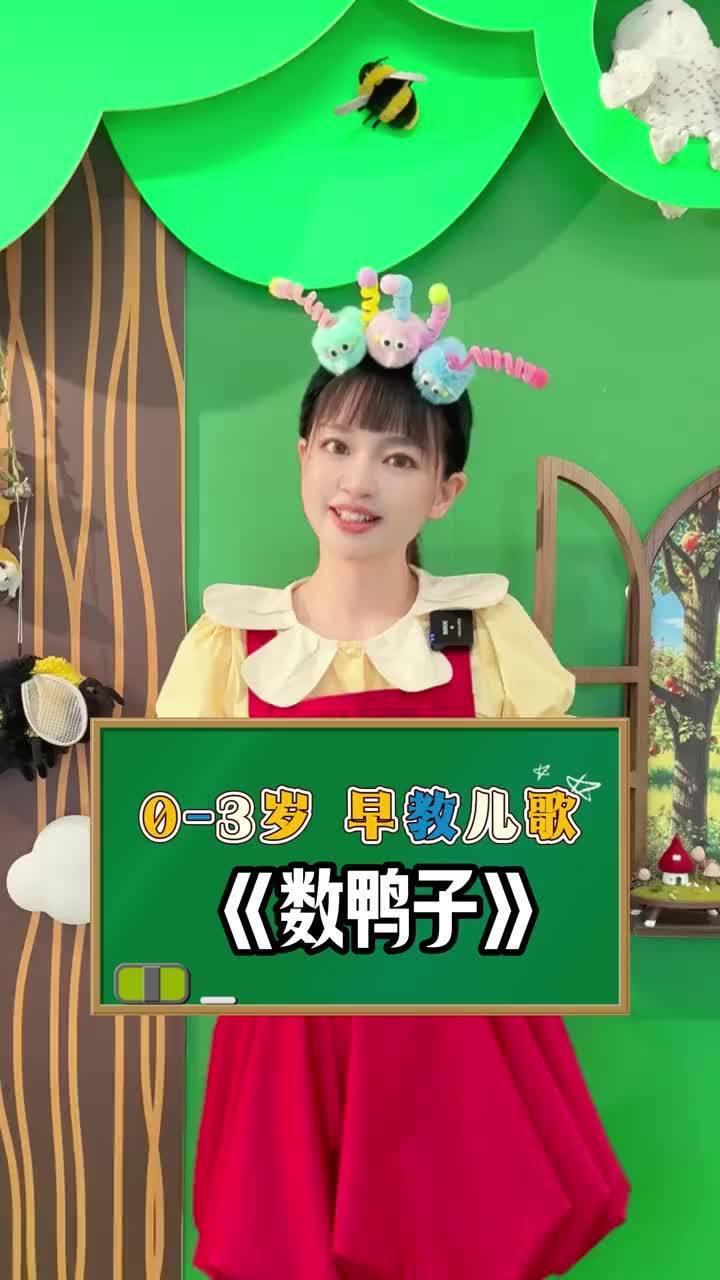 0~3岁早教儿歌《数鸭子》 门前大桥下,游过一群鸭