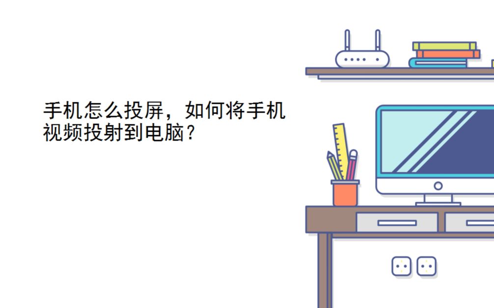 手机怎么投屏,如何将手机视频投射到电脑——迅捷录屏大师