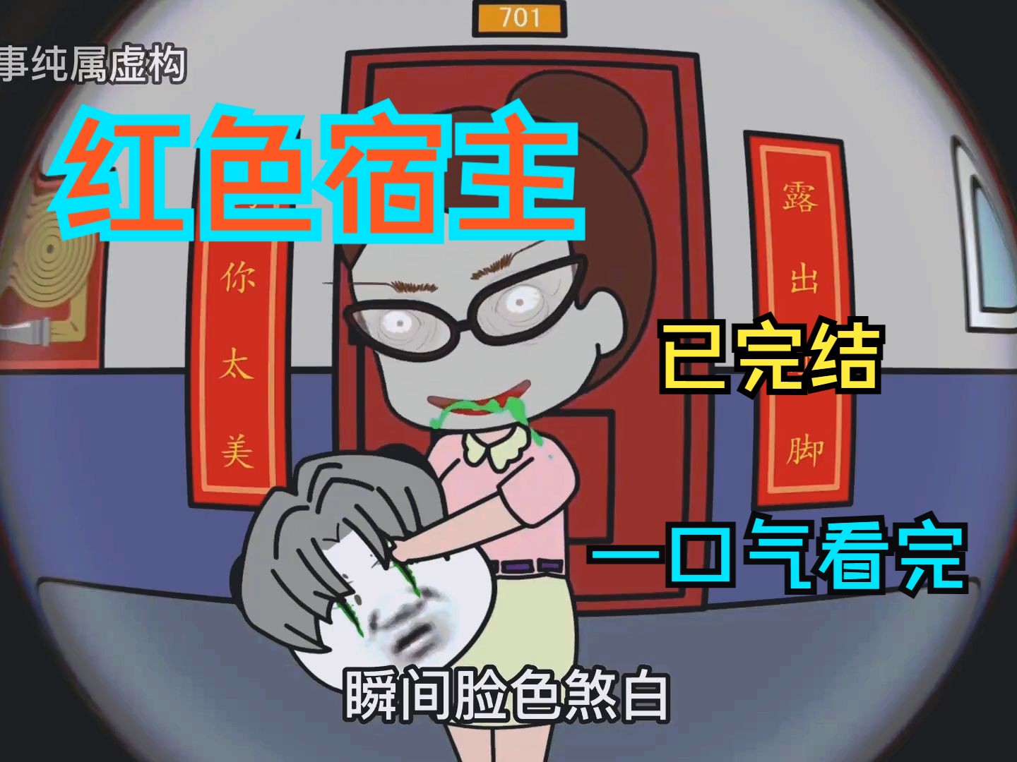 【规则怪谈】红色宿主,已完结,一口气看完!