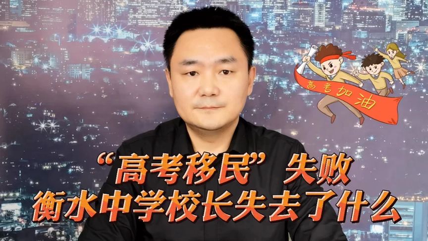 盛产神话的衡水中学,被校长闹成了笑话