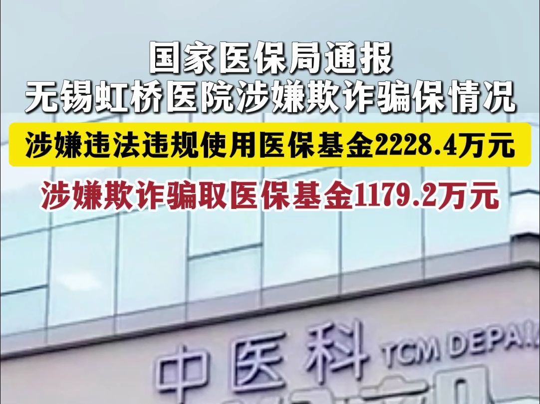 国家医保局通报无锡虹桥医院涉嫌欺诈骗保情况