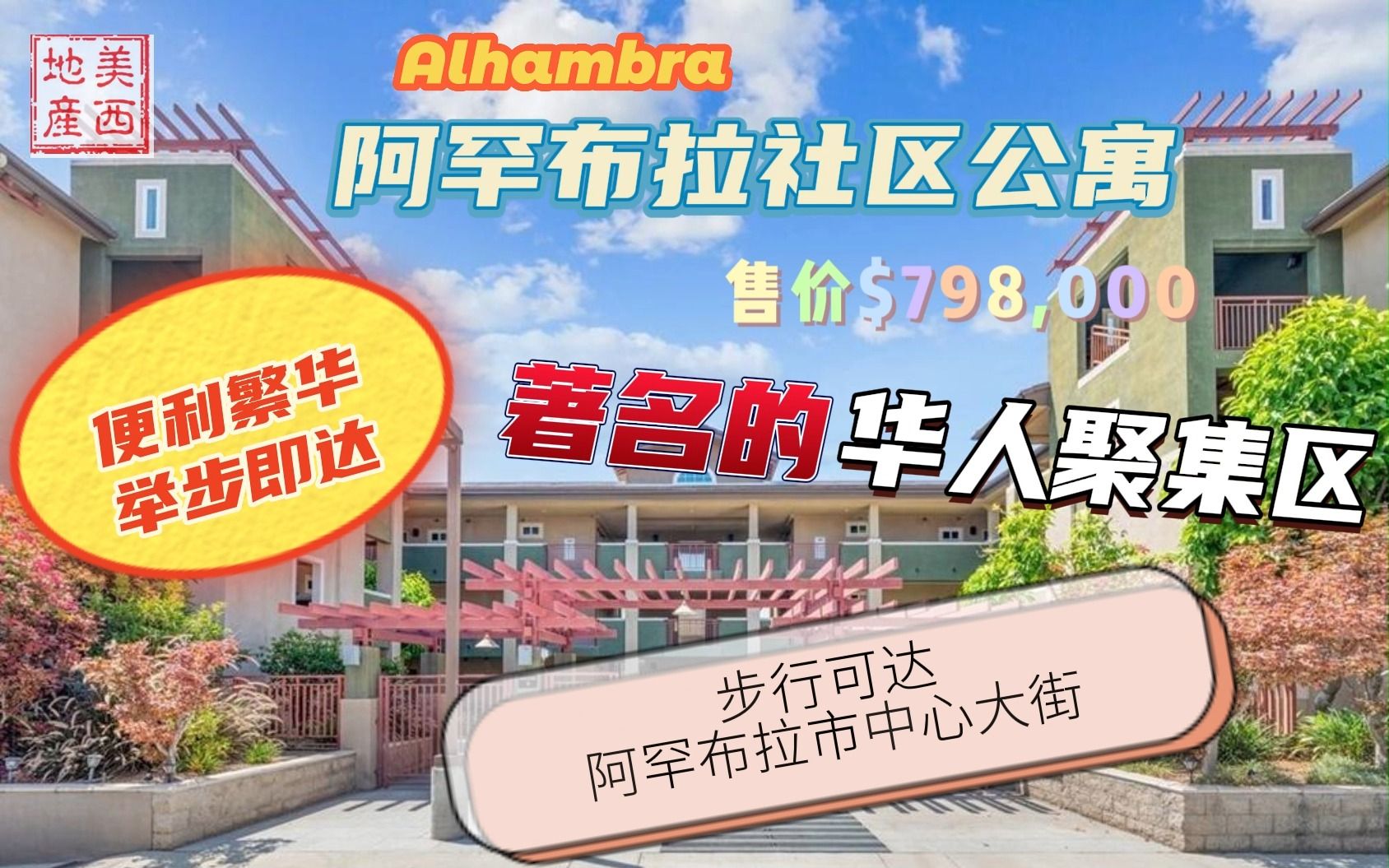 洛杉矶阿罕布拉社区公寓 3房2卫 位置绝佳 79.8万美元
