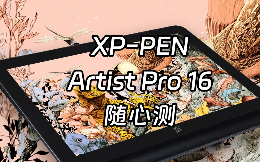 XPPen新款16K压感数位屏Artist Pro 16(Gen 2)上手随心测