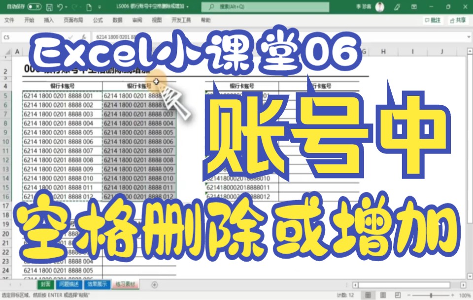 春华Excel小课堂第六讲:银行账号中空格删除或增加