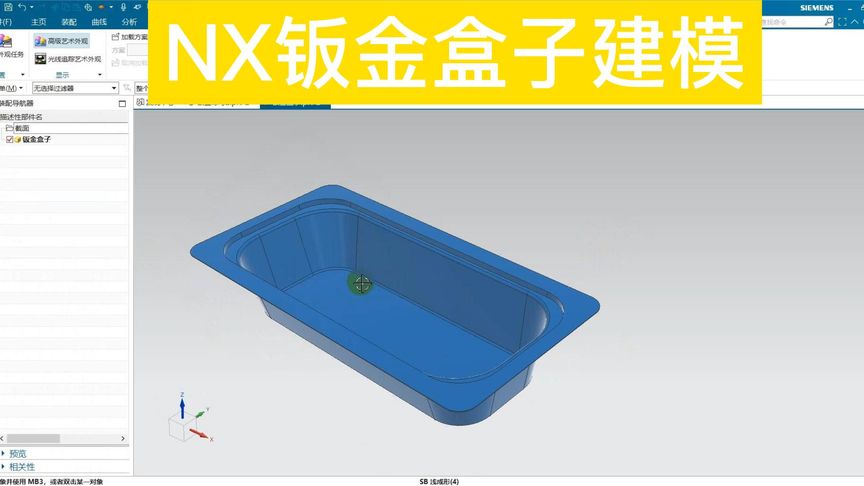 UG 2000 钣金盒子建模