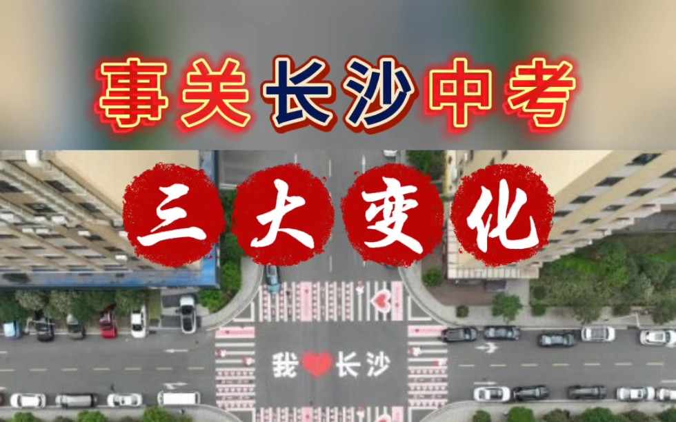 事关2024年长沙市中考,必知其3大重要变化:分数变、招生变、录取变!