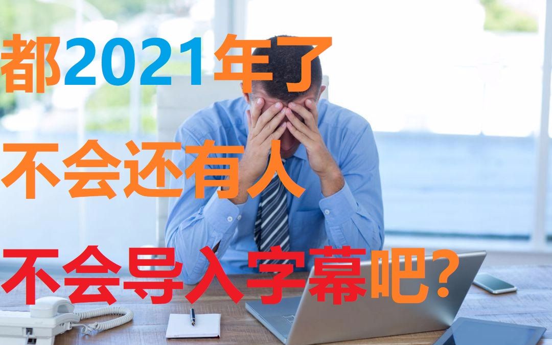 pr一键导入字幕教学,省时省力