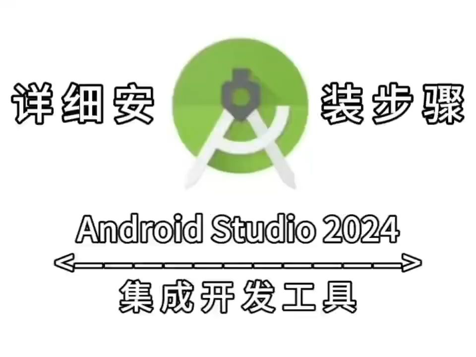Android Studio 2024最新版软件下载-Android Studio 2024详细安装步骤
