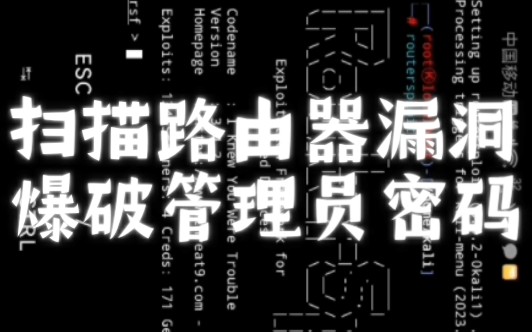 扫描路由器漏洞,爆破管理员密码
