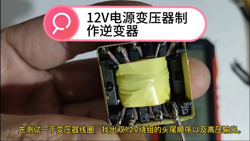 12V输出电源变压器制作逆变器的一点经验,最好改做24V逆变器!