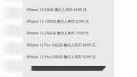 iPhone 12价格大跳水,发行一周价格跌破官网,黄牛感叹时代变了