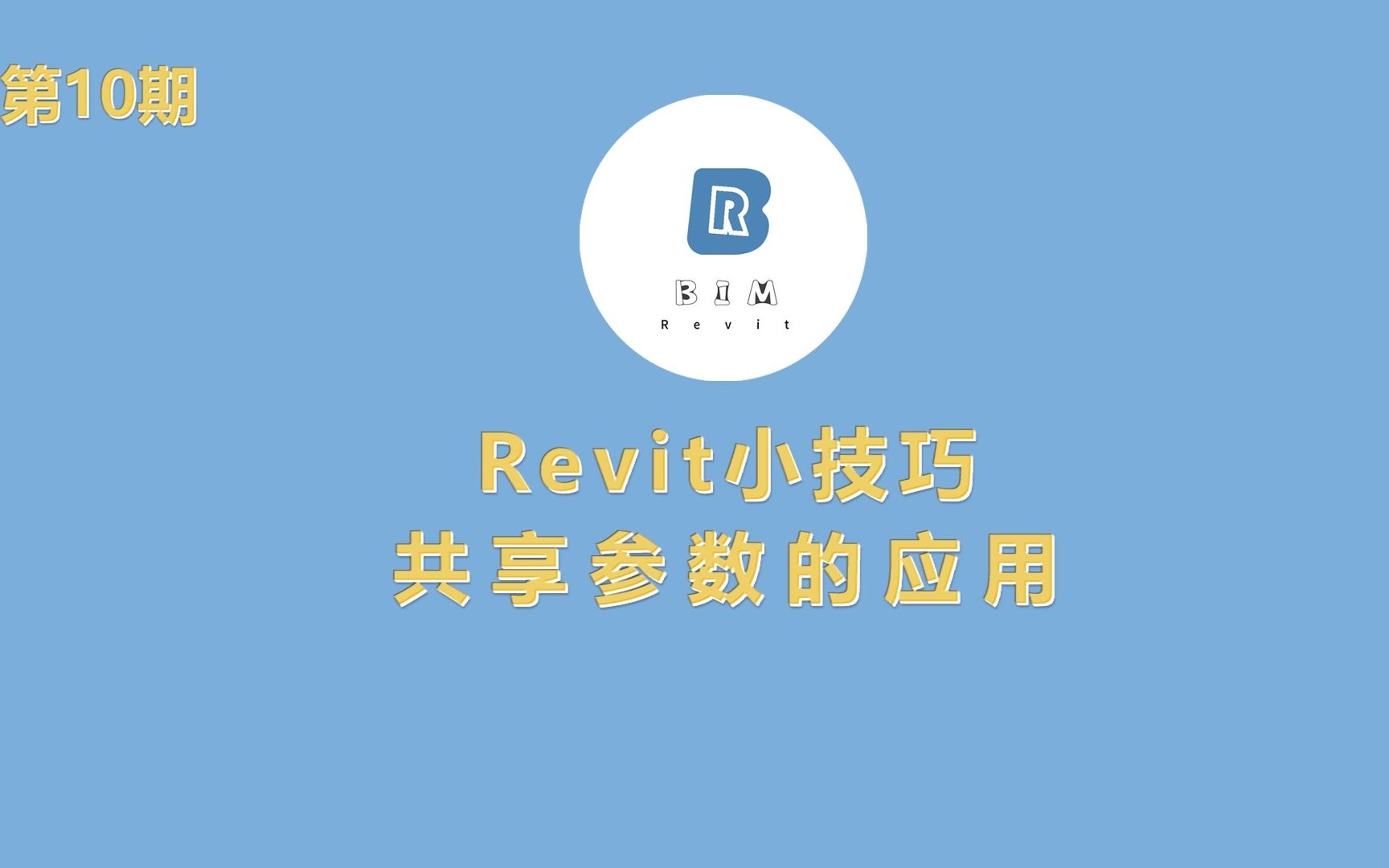 10.Revit小技巧-共享参数的应用