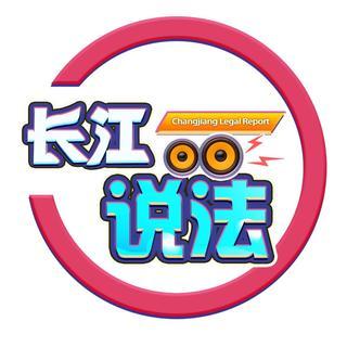 长江说法