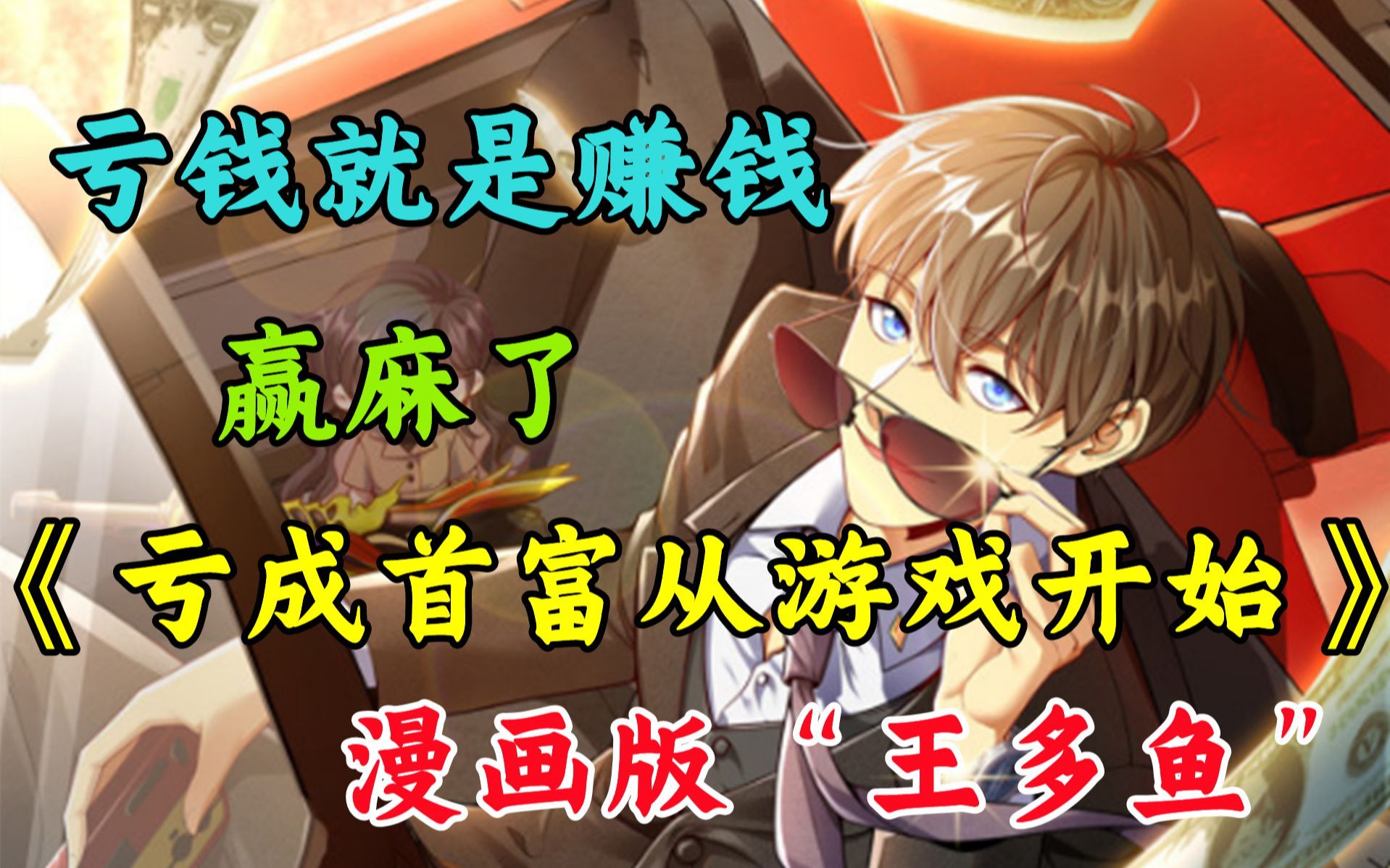 一口气看完超火漫画《亏成首富从游戏开始》合集,我最初只是想亏掉5...
