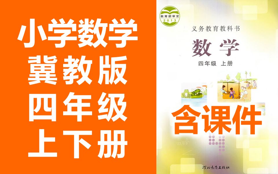 小学数学四年级数学上册+下册 冀教版 教学视频 小学4年级上册数学冀...