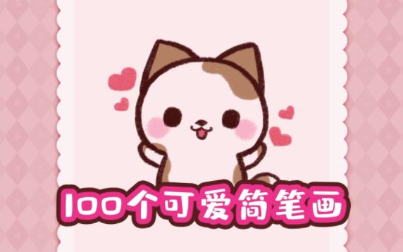 小猫简笔画-100个可爱简笔画