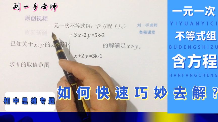 初中思维专题,一元一次不等式组含方程,如何快速解出来?很实用