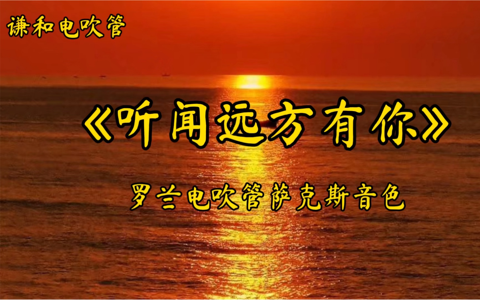 《听闻远方有你》罗兰电吹管萨克斯音色