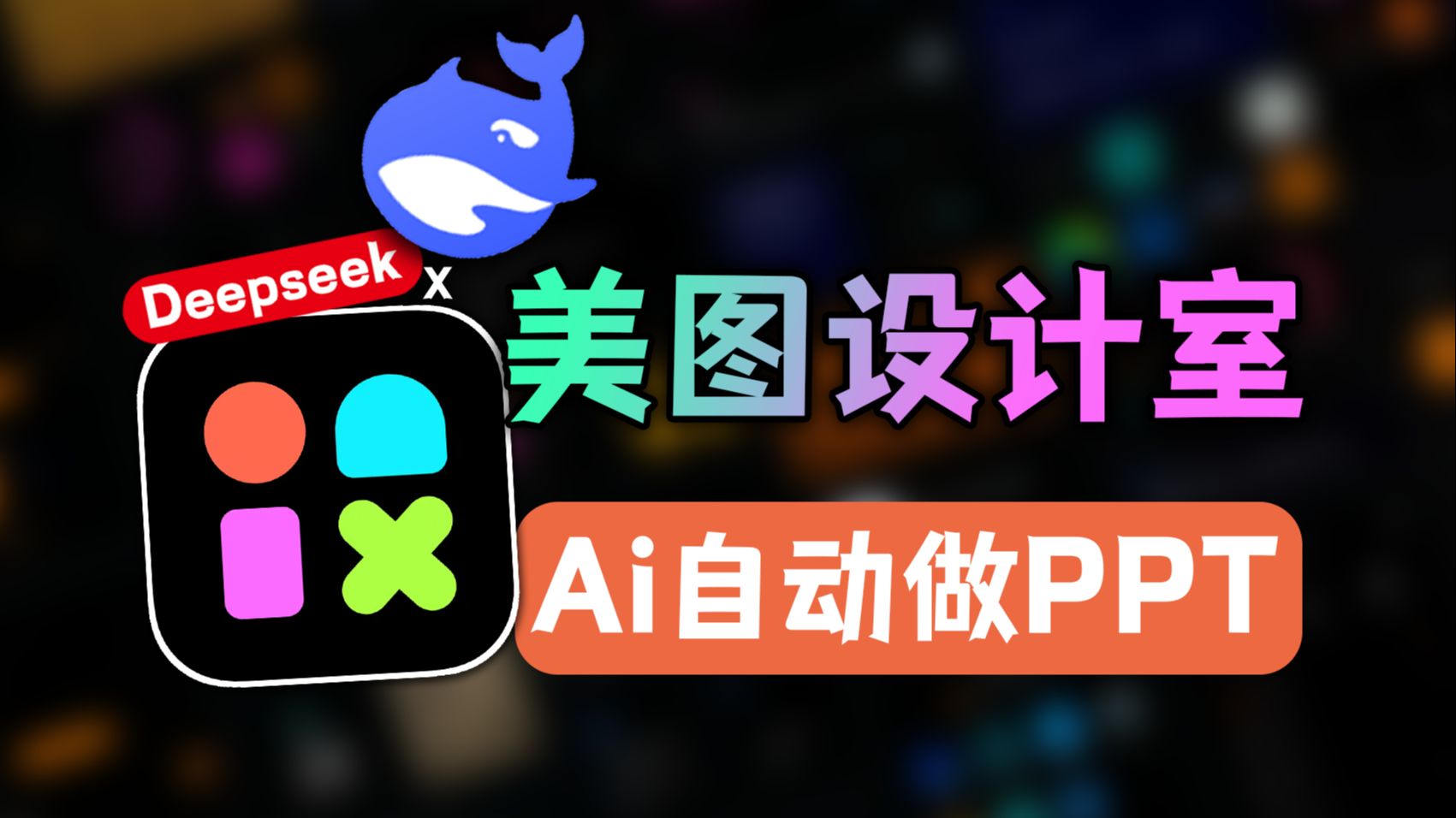 Deepseek一分钟快速生成PPT,打工人、学生党狂喜。