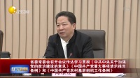辽宁新闻 2019 省委常委会召开会议传达学习贯彻《中共中央关于加强...