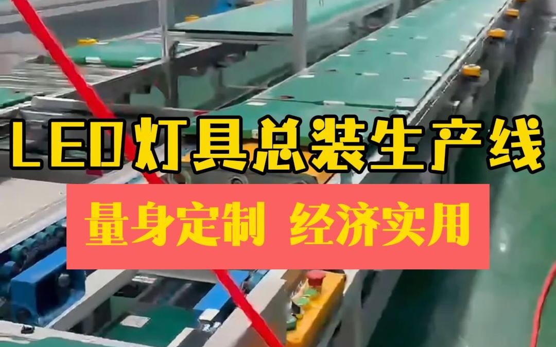 LED灯具总装生产线