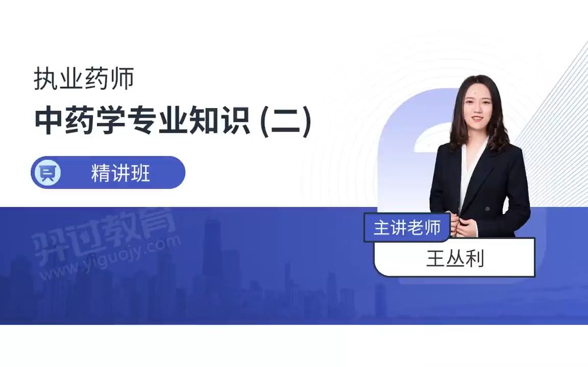 12-第一部分-第二章-第四节-清热解毒药(二)