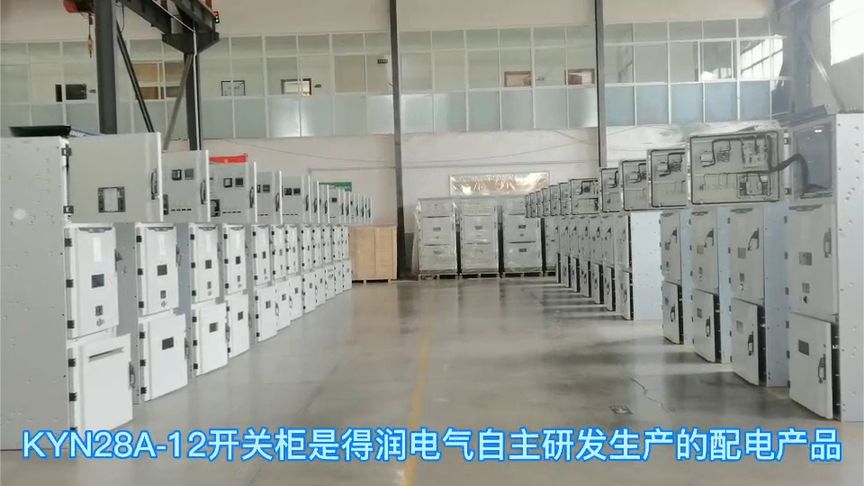你见过安徽得润电气的KYN28型高压开关柜吗?