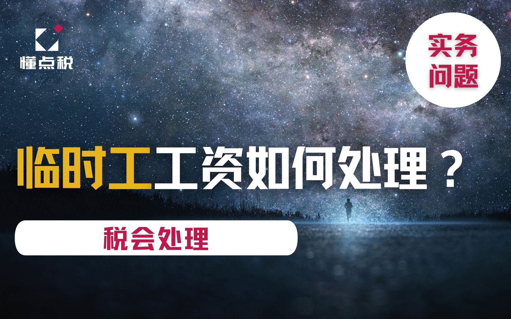 临时工工资如何处理?