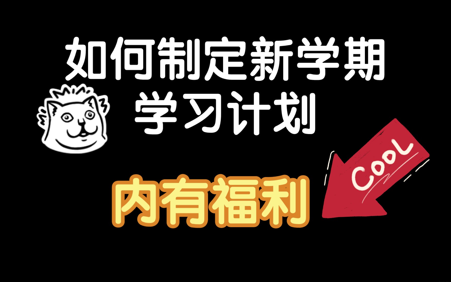 【学习方法16】如何制定新学期学习计划?三叔将提供1对1新学期制定...