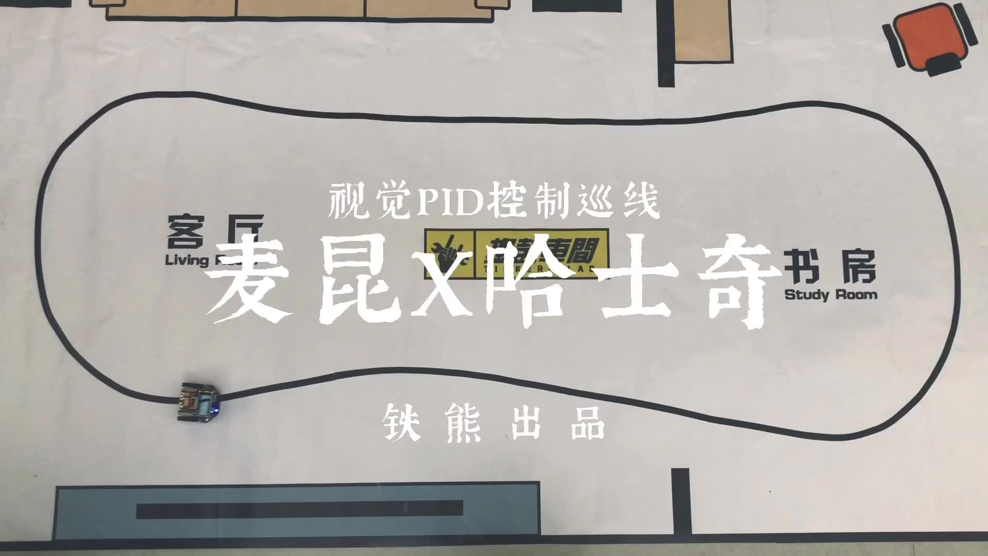 写给小学生看的视觉PID巡线算法演示 | 铁熊玩创客