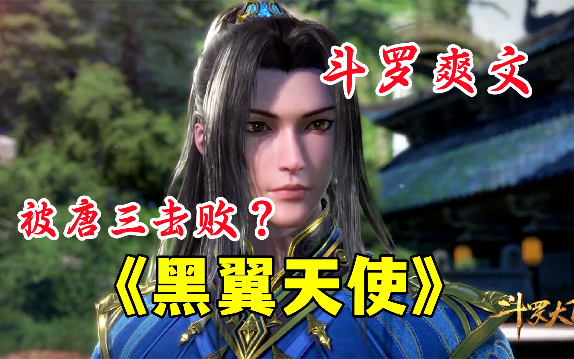 ...到比比东的肚子里,唐三一岁开始修炼玄天功,而你才满月就开始练剑了!