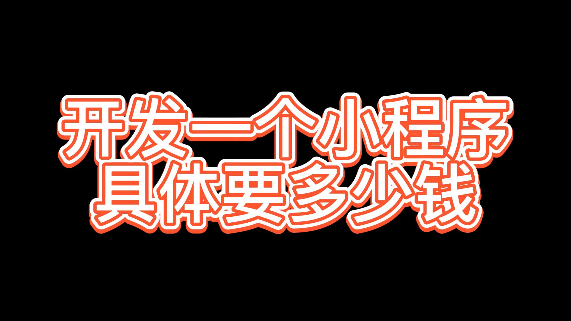 小程序开发一个需要多少钱,如何设计微信小程序