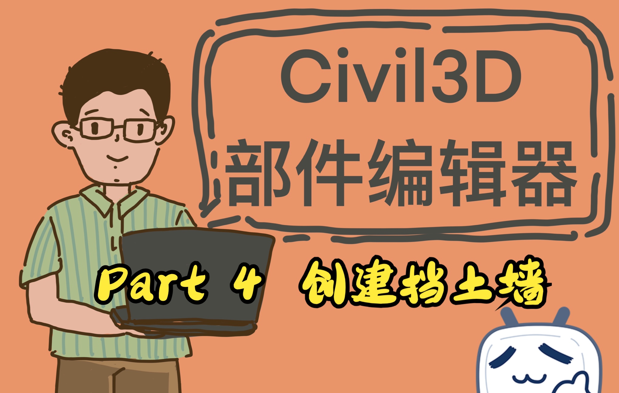 Civil3D 部件编辑器 Part 4 创建挡土墙